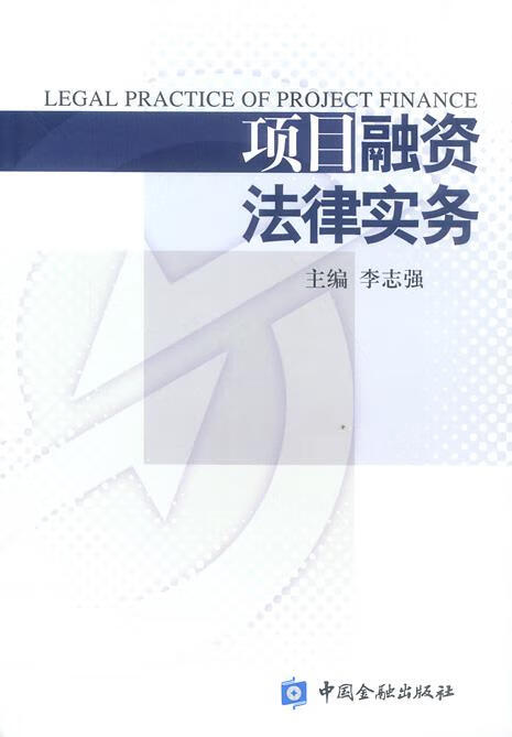 项目融资法律实务