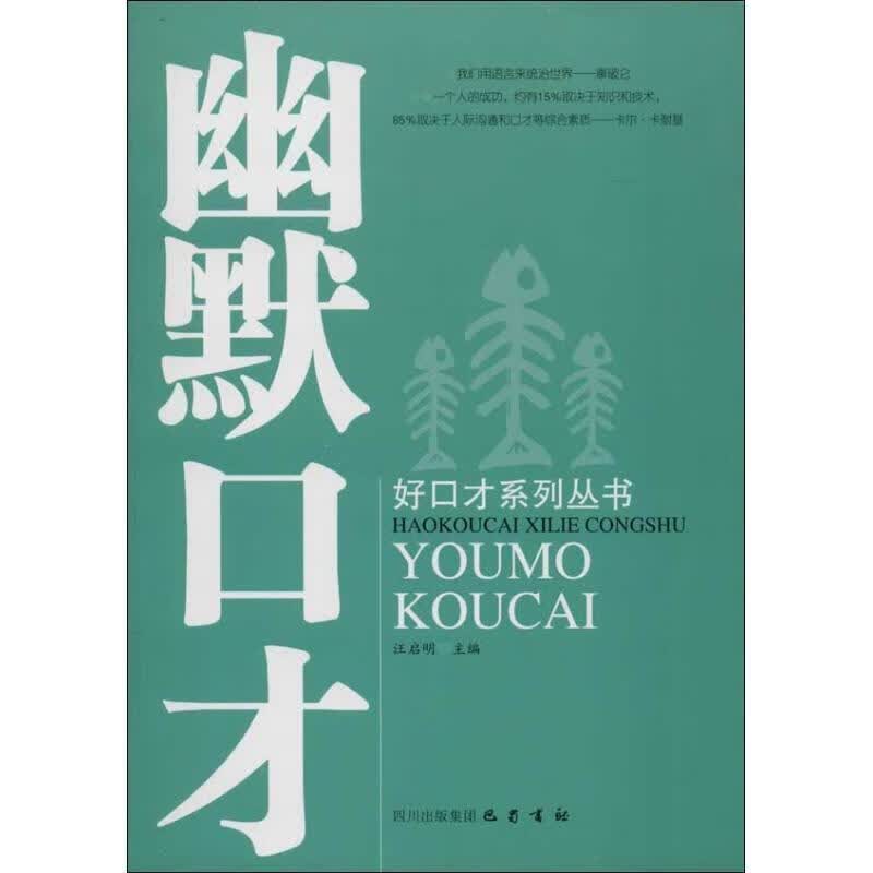 幽默口才 汪启明主编