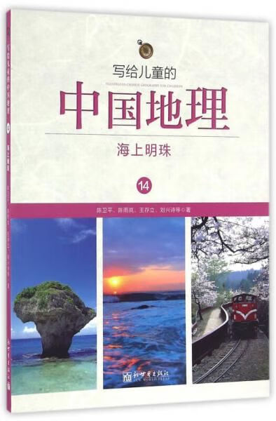 写给儿童的中国地理14海上明珠
