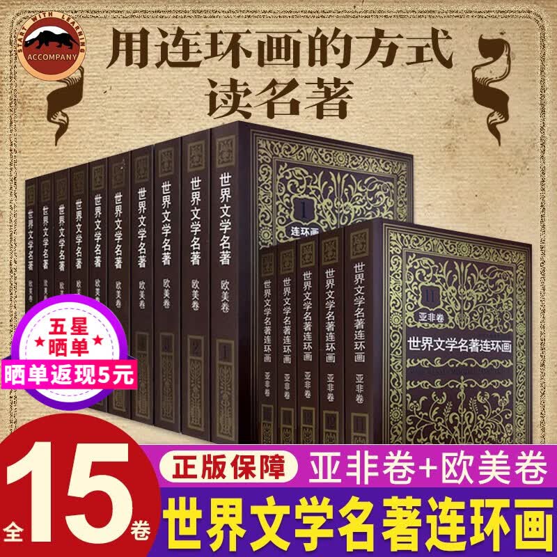 世界文学名著连环画欧美卷10册+亚非卷5册全集15册 收藏版 外国名著小说连环画小人书青少年学生经典读物巴黎圣母院 收藏版全套书籍 亚非+欧美全15册