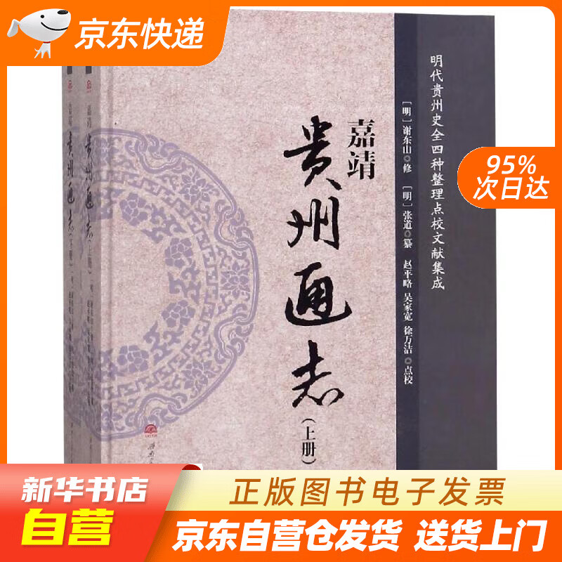 嘉靖《贵州通志》（套装上下册） 明 谢东山, 修 西南交通大学出版社