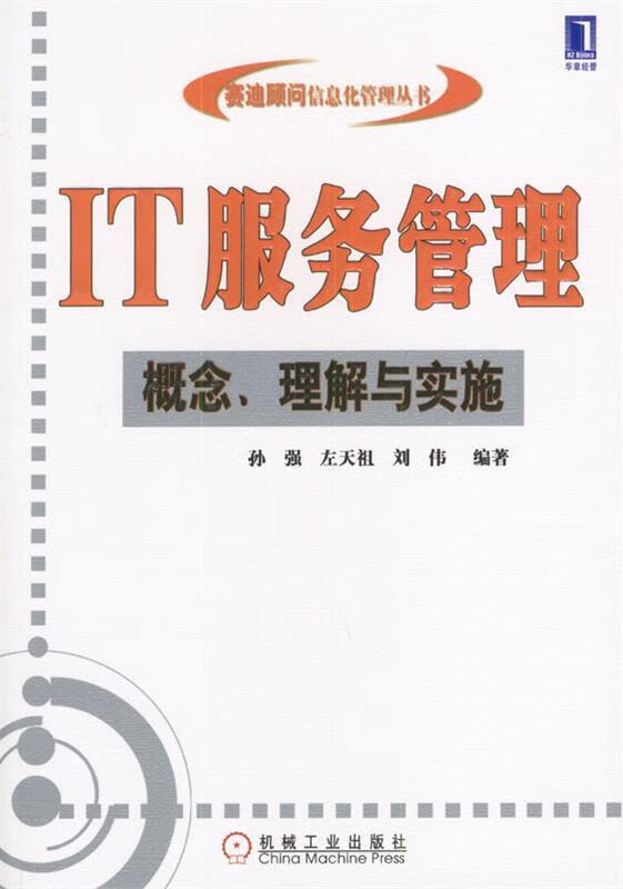 IT服务管理【好书，下单速发】