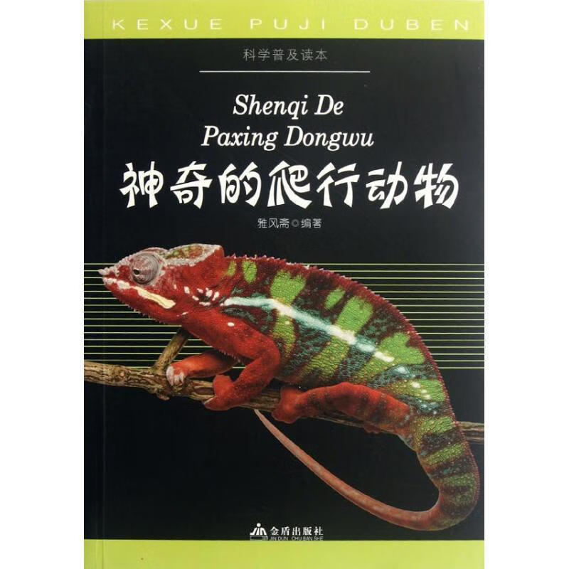 神奇的爬行动物 雅风斋编著