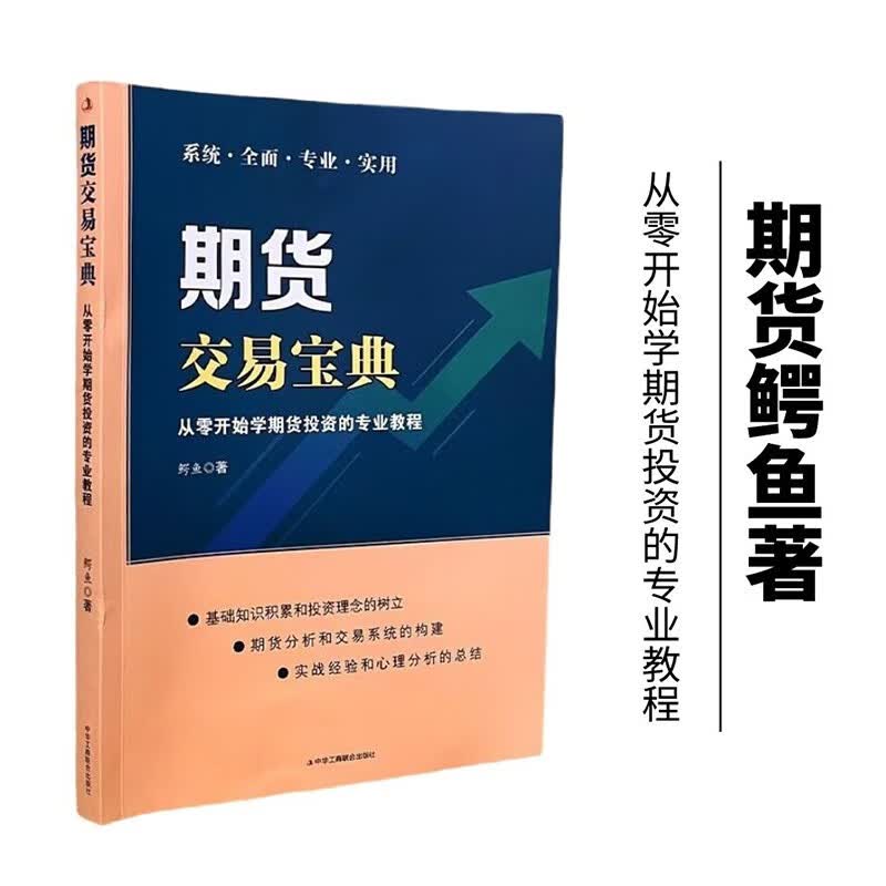 鳄鱼著期货交易宝典从零开始学期货投资的专业教程（期货基础入门，商品期货投资，期货投资从入门到精通）期货交易宝典从零开始学期货投资的专业教程书籍商业财经阅读书目读物系统全面专业实用基础知识积累