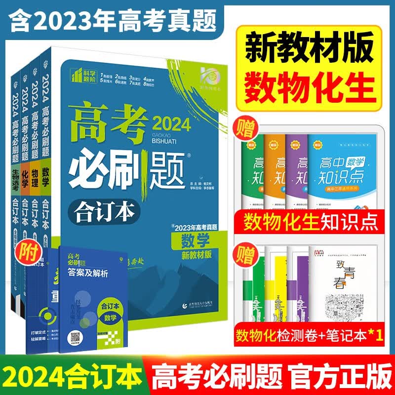 【科目可选】2024高考必刷题合订本新教材版2023高考真题全刷 高中一二轮高三复习资料 【新教材版】数学+物理+化学+生物