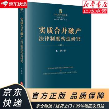 实质合并破产法律制度构造研究 王静 法律出版社 王静 著 法律出版社