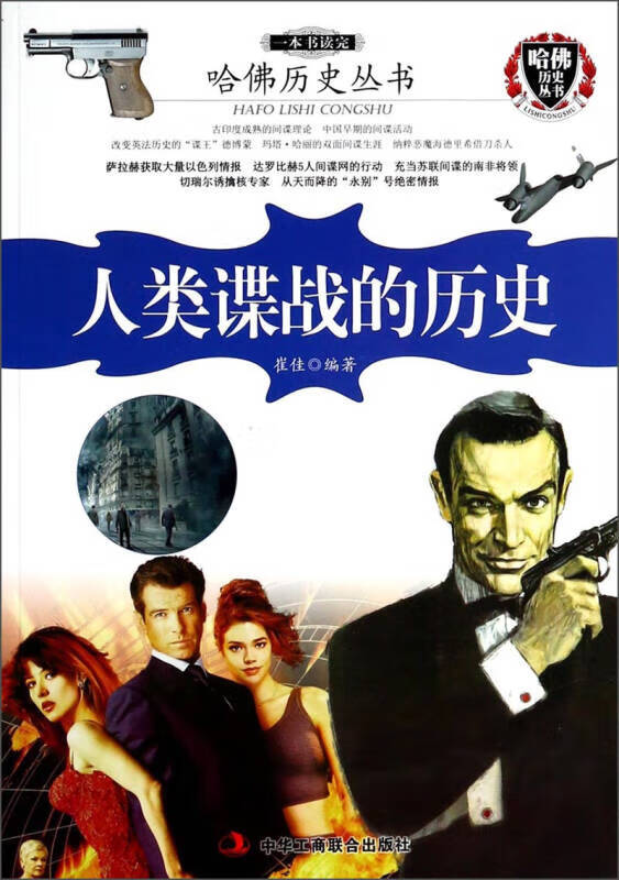哈佛历史丛书 人类谍战的历史【现货】