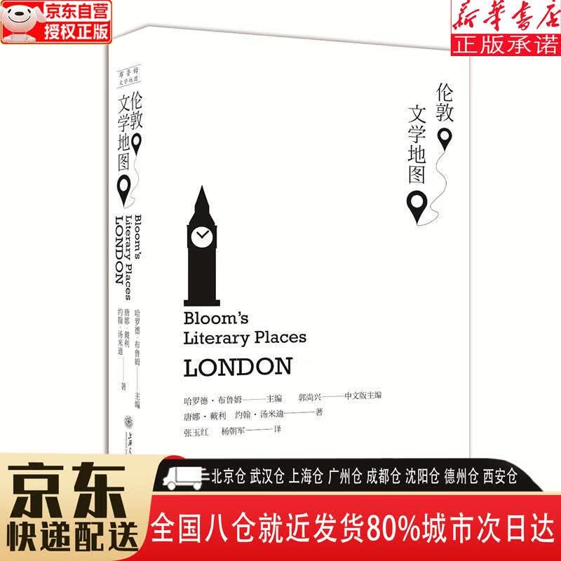 伦敦文学地图 [美]哈罗德·布鲁姆（Harold Bloom） 上海交通大学出版社