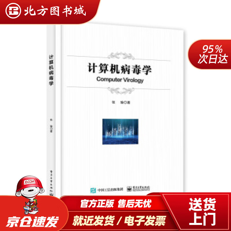 【现货】计算机病毒学 张瑜 著 北方图书城
