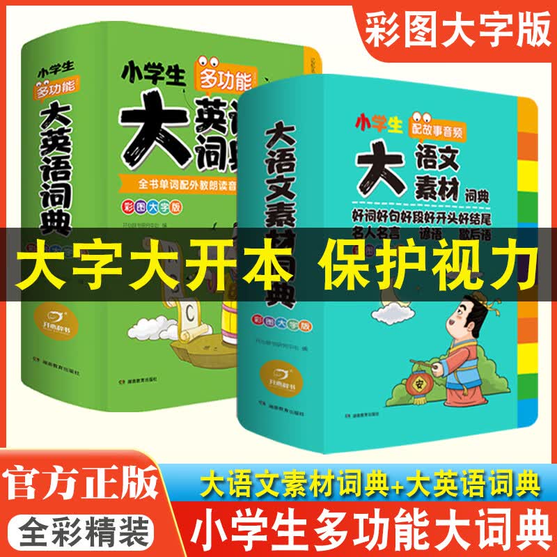 小学生多功能大成语词典大英语词典大语文素材词典字典好词好句好段好开头好结尾歇后语谚语写作素材全大开本 【2本套装】大英语词典+大语文素材词典（软皮精装 小学通用