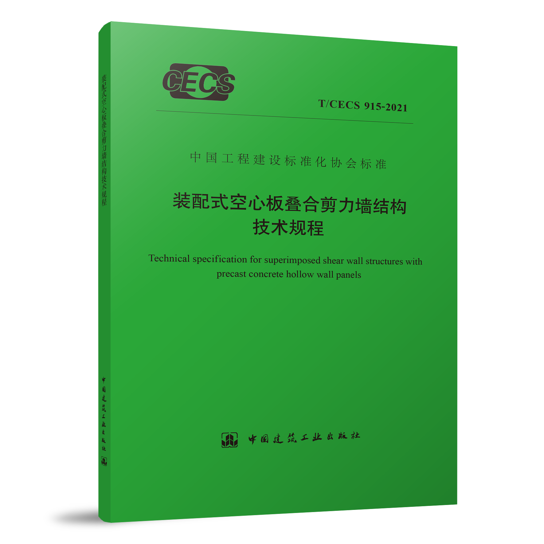 装配式空心板叠合剪力墙结构技术规程 T/CECS 915-2021