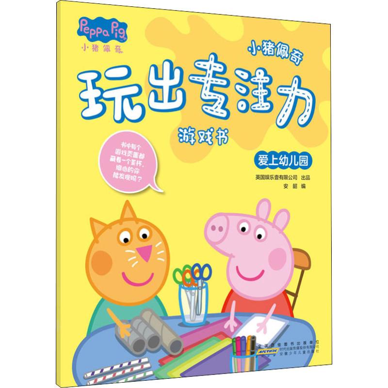 小猪佩奇玩出专注力游戏书 爱上幼儿园 安徽少年儿童出版社 安韶 编 少儿艺术/手工贴纸书/涂色书 智