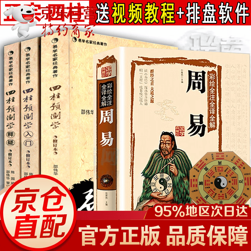 邵伟华书籍四柱预测学入门释疑八字四柱命理陈圆陈园基础教程周易全集易经真很容易 周易风水学入门书籍   全4册四柱预测学+周易全书