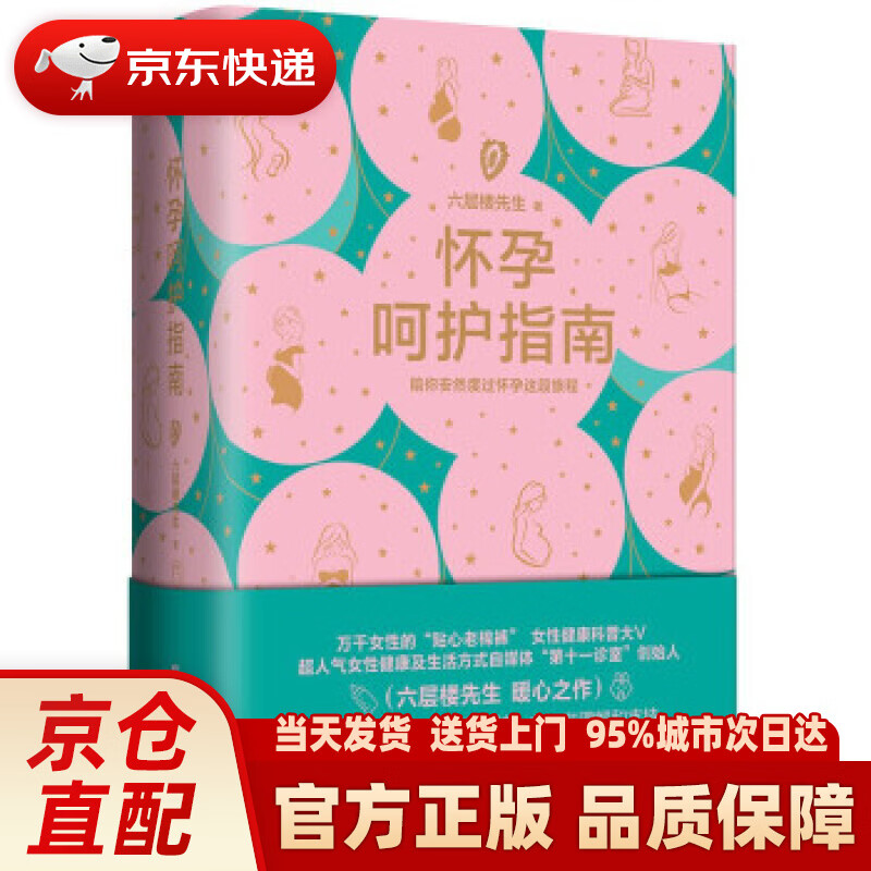 【新华】怀孕呵护指南 六层楼 女性健康科普 备孕 怀孕 产后恢复 六层楼先生 著 浙江