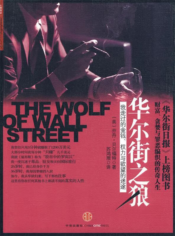 华尔街之狼 (美)贝尔福特著,苏鸿雁译