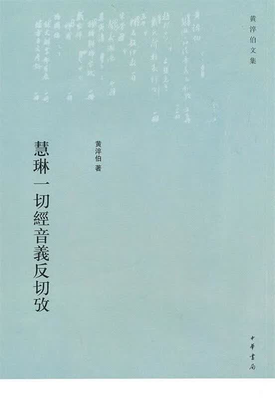 慧琳一切经音义反切考