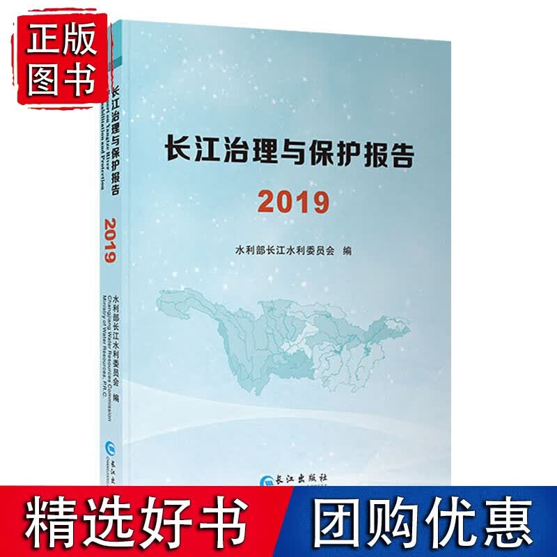 长江治理与保护报告.2019