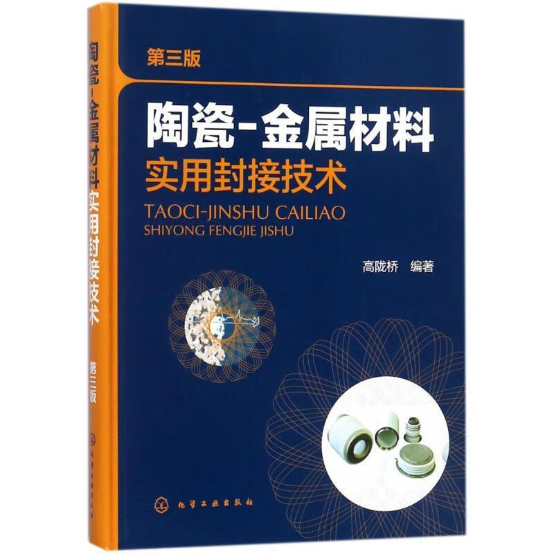 陶瓷-金属材料实用封接技术 高陇桥 编著 9787122296894