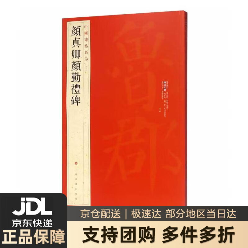 【 送货上门】中国碑帖名品：颜真卿颜勤礼碑 本社编 上海书画出版社