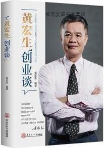 黄宏生创业谈,黄宏生编著,华南理工大学出版社,9787562366959