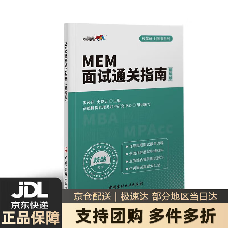 【 送货上门】MEM面试通关指南(精编版)·校盐硕士图书系列 罗莎莎,史晓天 中国建材工业出版社