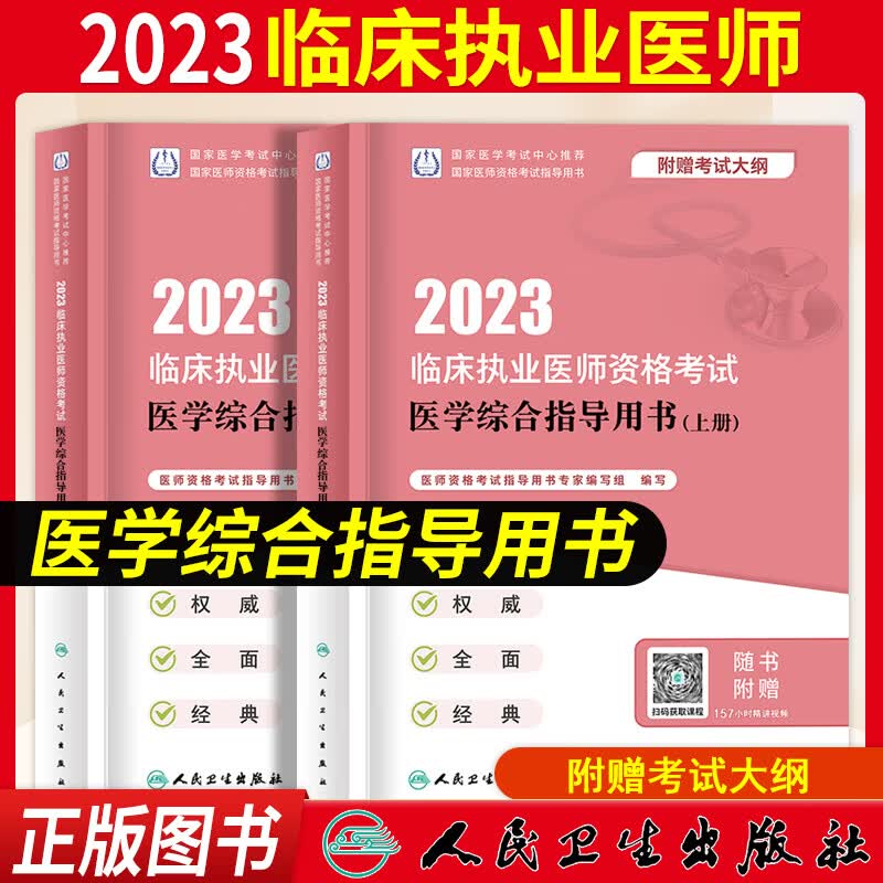 执业医师考试用书 2023临床执业医师资格考试医学综合指导用书教材模拟试题解析历年真题模拟试卷练习题考试历年真题习题集人卫版搭配执业医师实践技能贺银成贺银成执业医师2023 医学综合指导