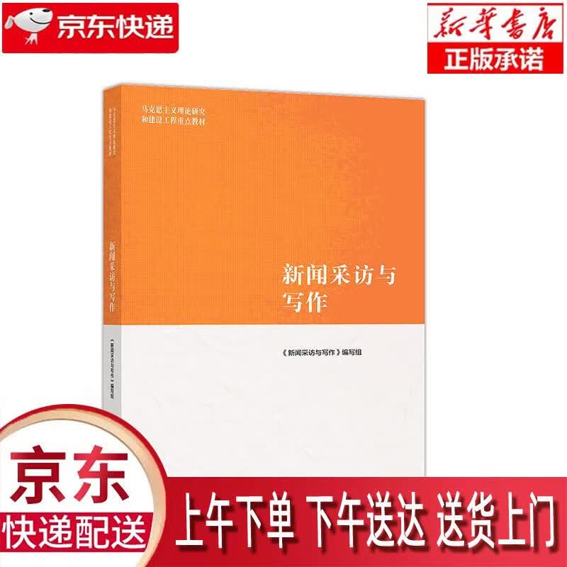 【新华畅销图书】新闻采访与写作 《新闻采访与写作》写组 高等教育出版社