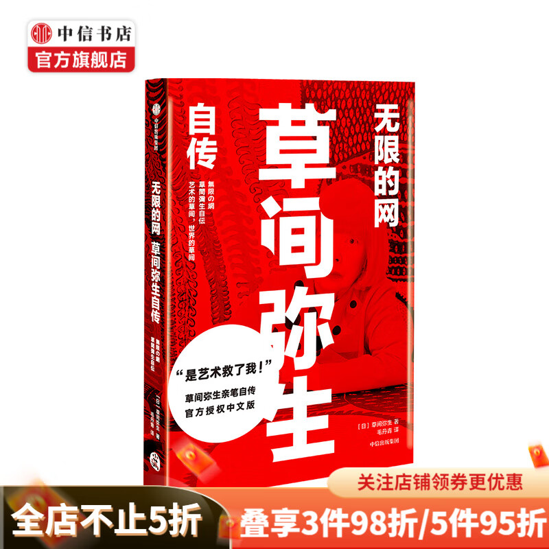 无限的网：草间弥生自传 艺术的草间 世界的草间 中信书店