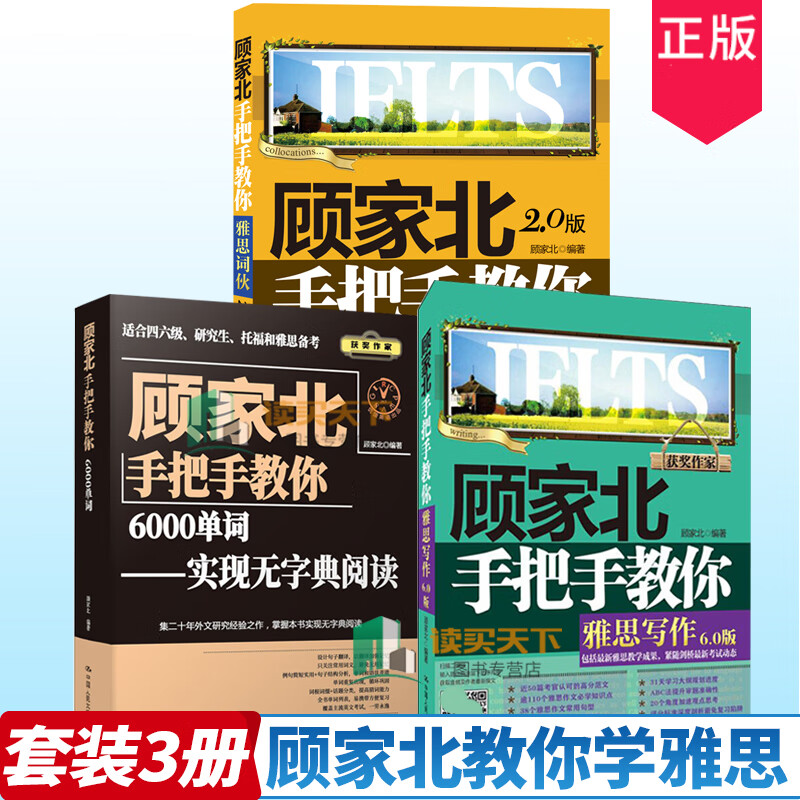 全3册顾家北手把手教你雅思写作6.0版+词伙2.0+6000单词IELTS考试资料搭词汇剑桥真题
