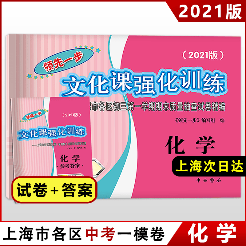 2021年版上海市初三一步文化课强化训练一模卷+中考走向成功二模卷语文数学英语物理化学道德与法制历史 2021初三文化课一模化学试卷+答案2本