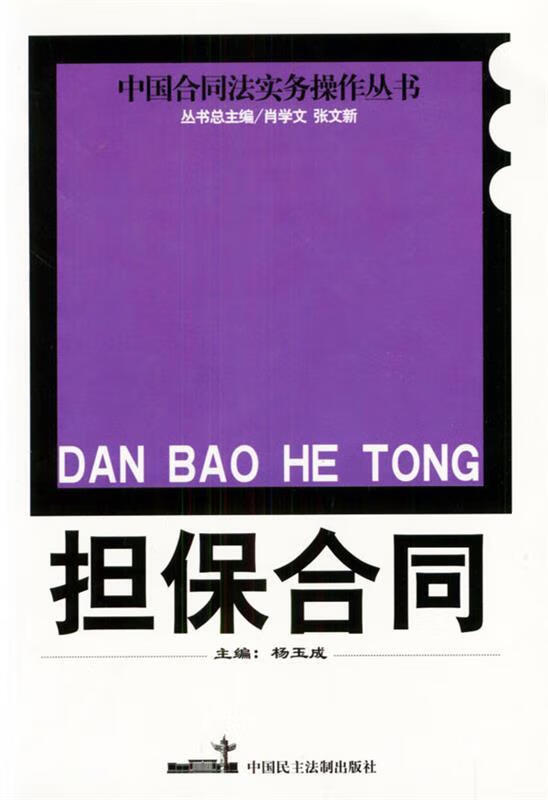 担保合同 杨玉成 主编