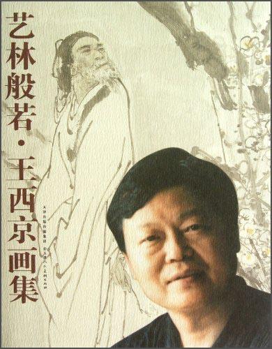 艺林般若·王西京画集 王西京【书】