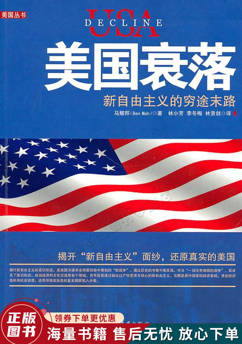 美国衰落：新自由主义的穷途末路