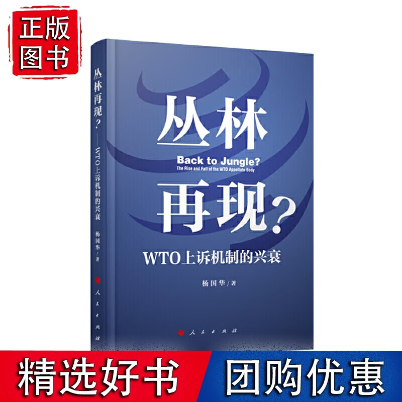 丛林再现？——WTO上诉机制的兴衰
