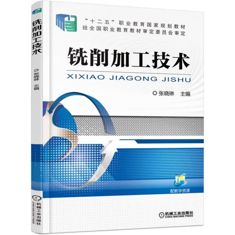 铣削加工技术 张晓琳 9787111510611 “十二五”职业教育国家规划教材