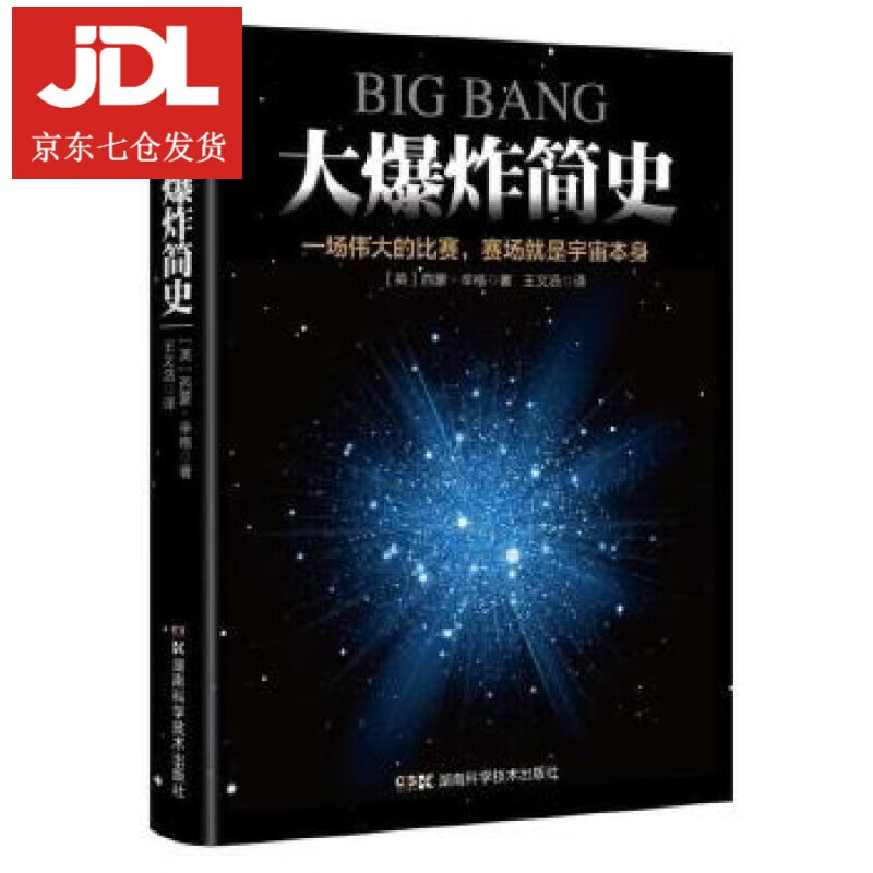 大爆炸简史 [英]西蒙辛格 9787535792518