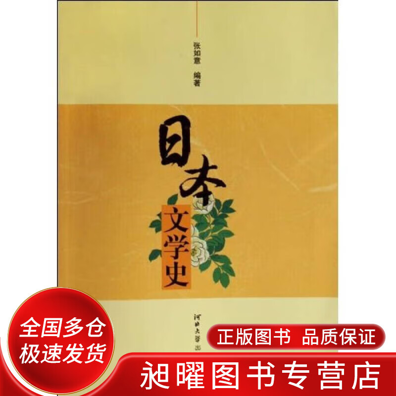 日本文学史9787810970099【精选】