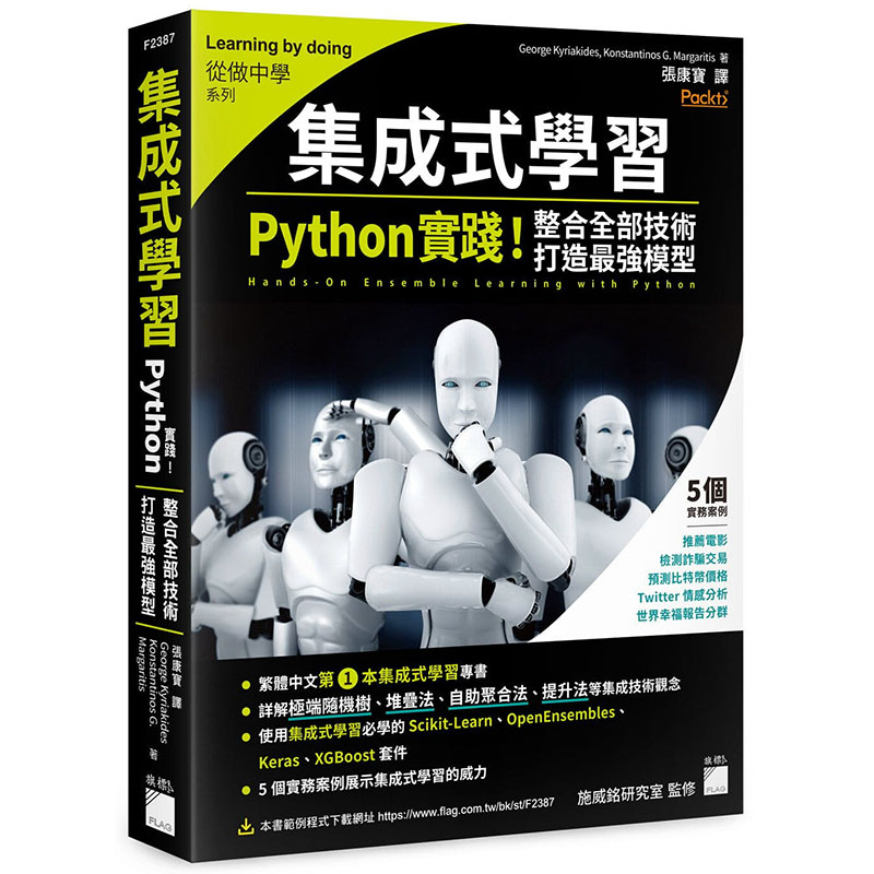 台版 集成式学习 Python 实践 整合全部技术打造强模型 旗标 电脑资讯科技人工智慧机器学习书籍