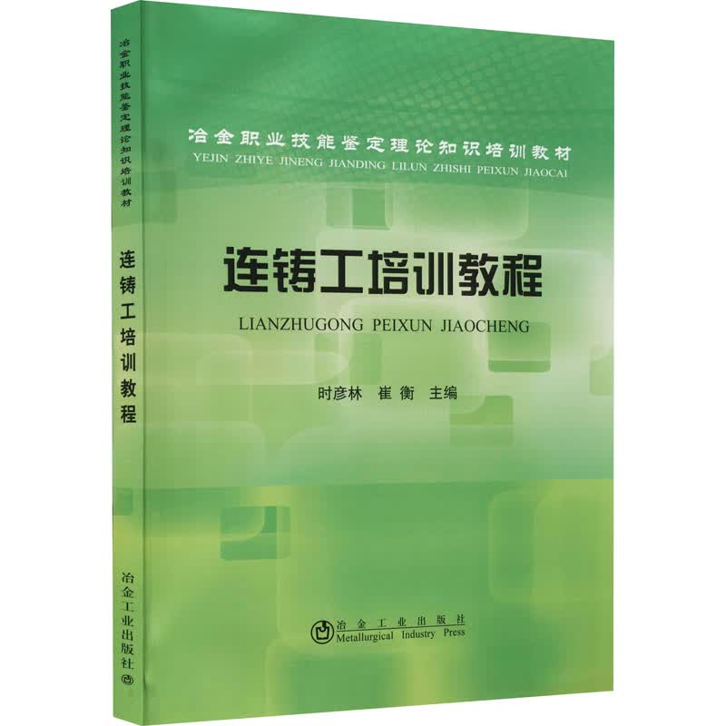 连铸工培训教程