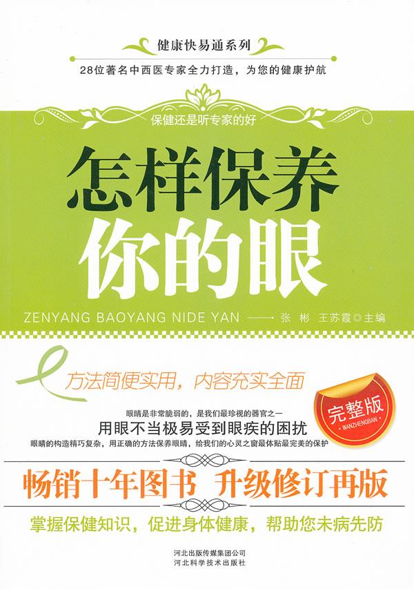 怎样保养你的眼