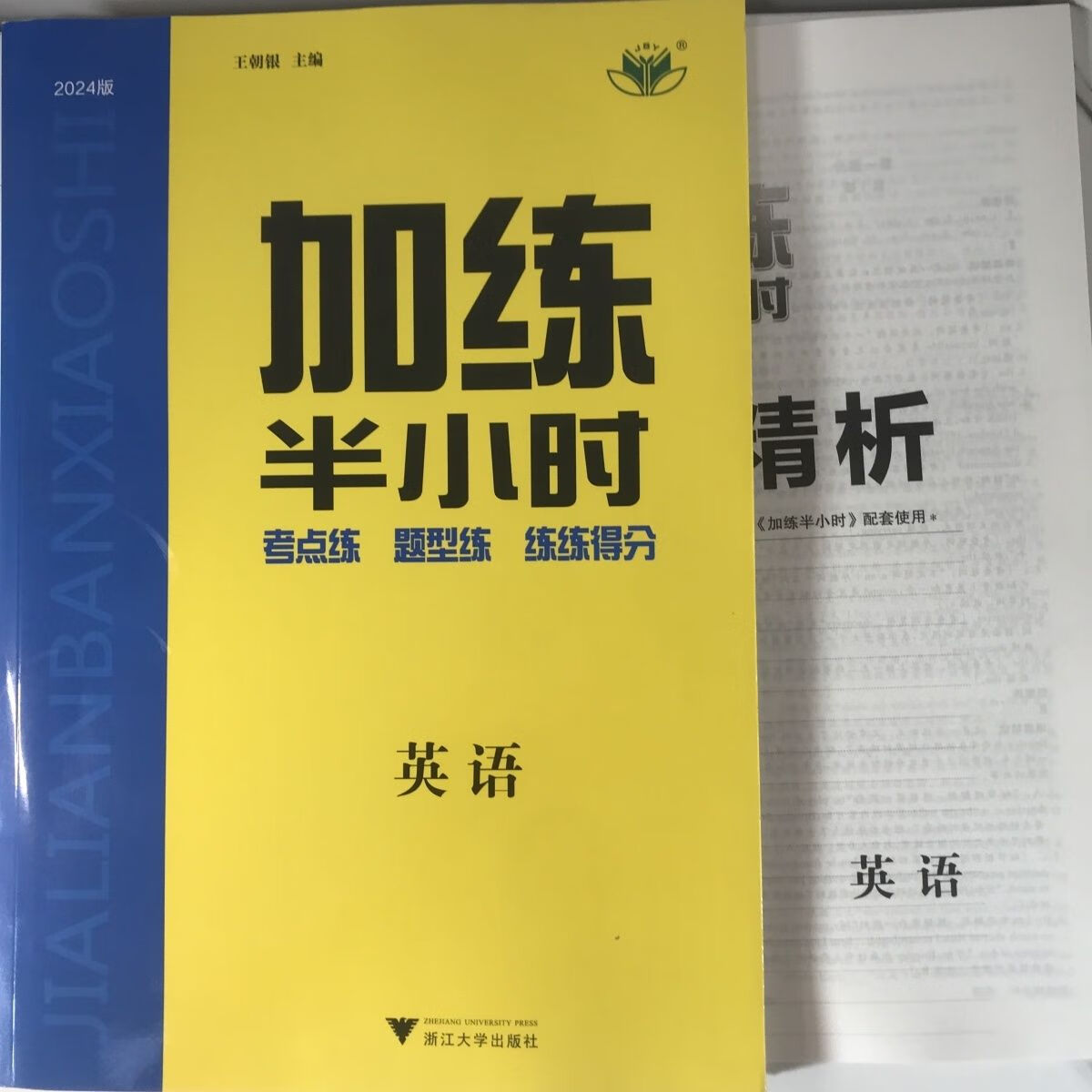 2024加练半小时 全国通用版新新 24省通用