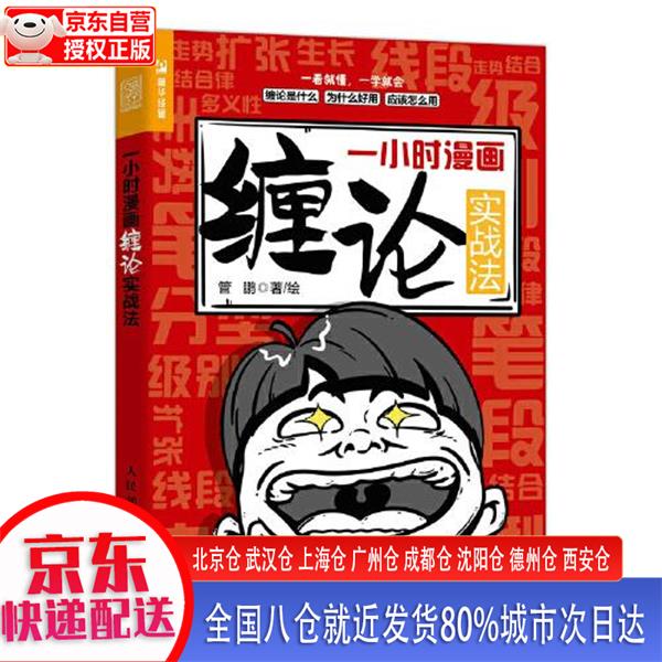【新华全新书籍】一小时漫画缠论实战法（人邮普华出品） 管鹏 人民邮电出版社