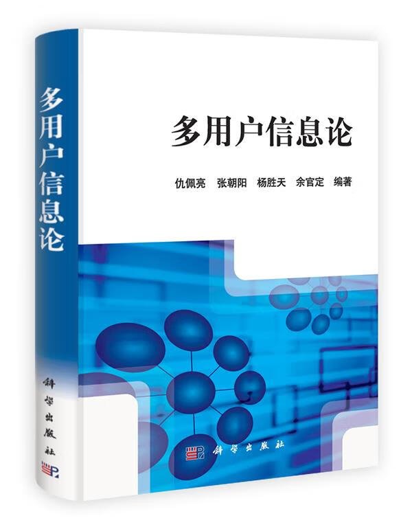 多用户信息论【，放心购买】