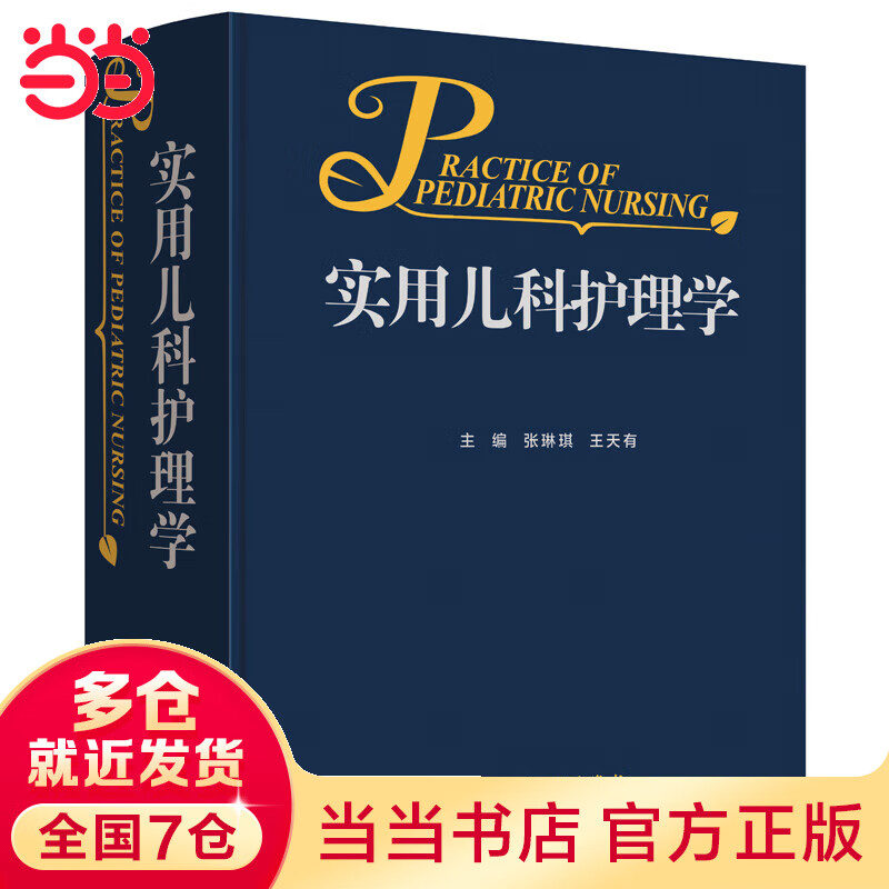 实用儿科护理学