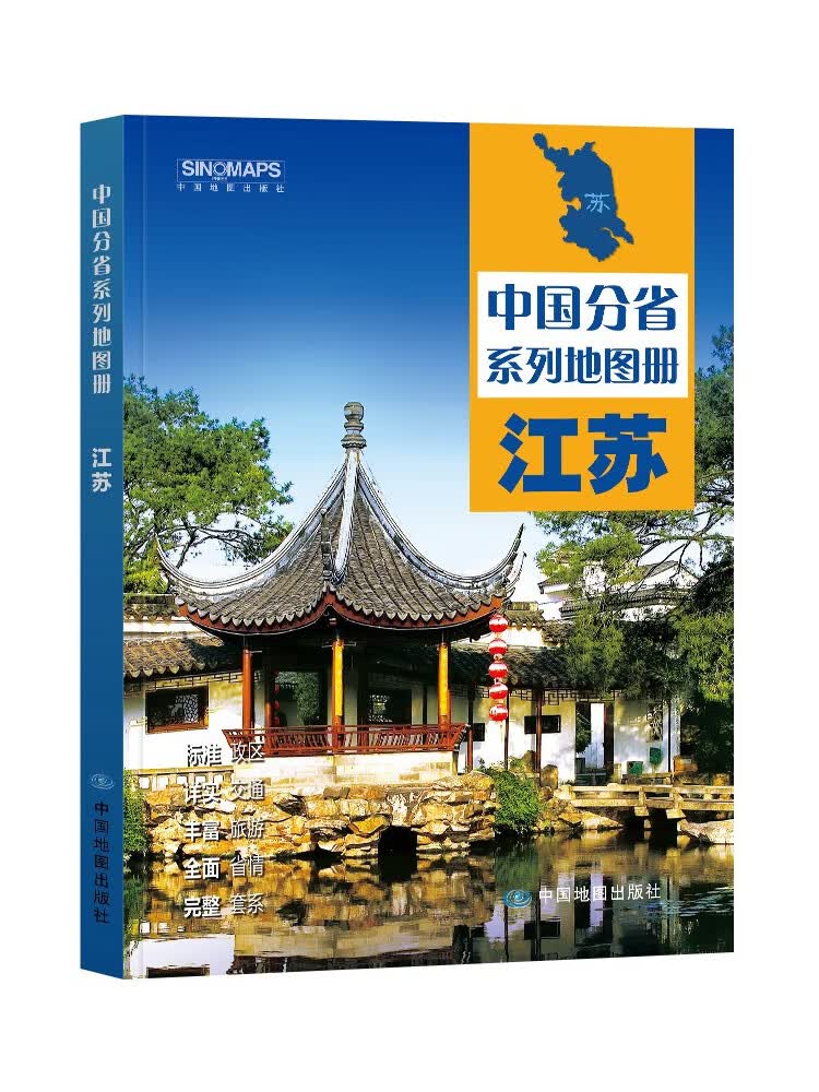 2023年新版 江苏地图册 行政区划 交通旅游 乡镇村庄 中国分省系列地图册