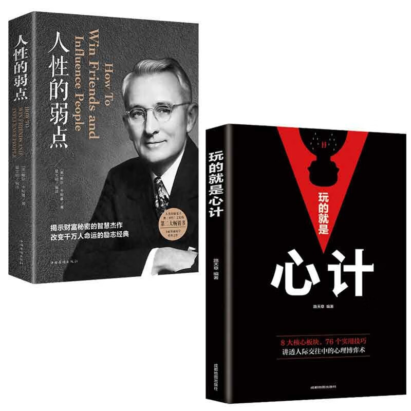 玩的就是心计+人性的弱点