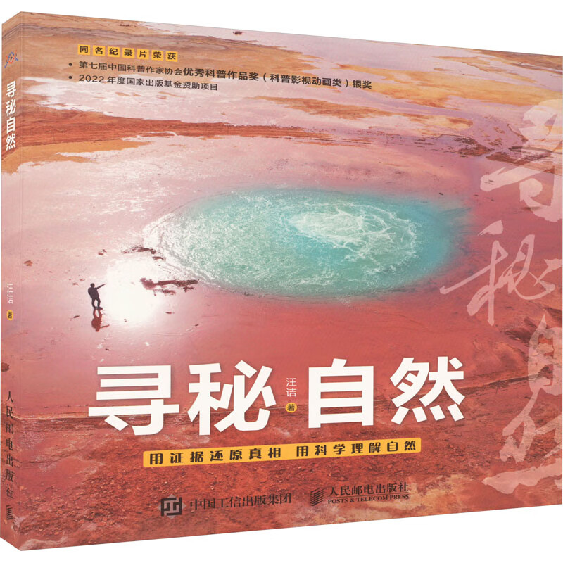预售 寻秘自然 汪诘 书籍 图书