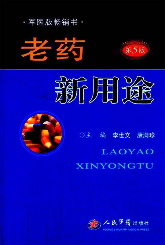 老药新用途-第5版 李世文等主编