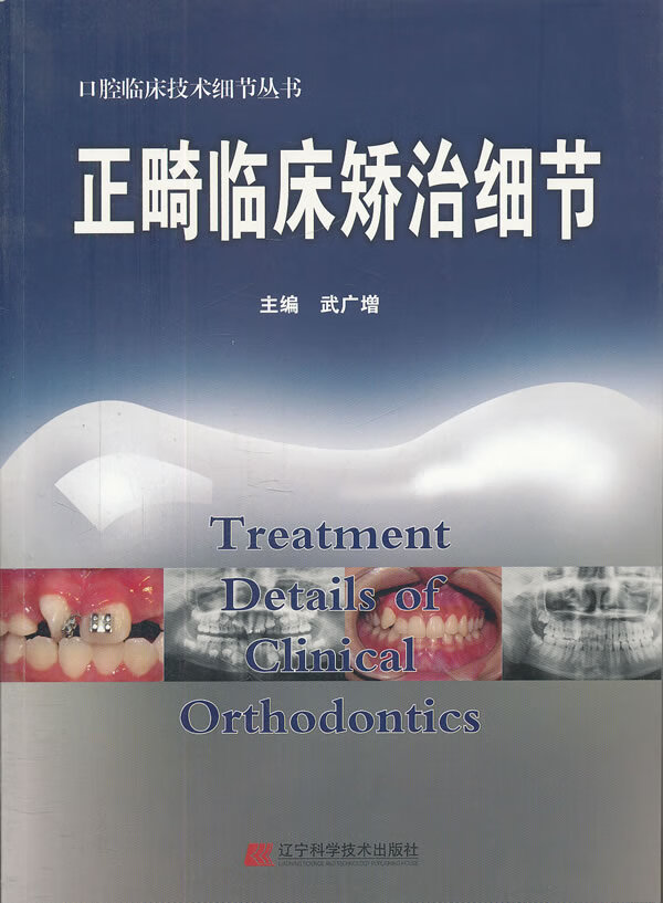 【书】正畸临床矫治细节