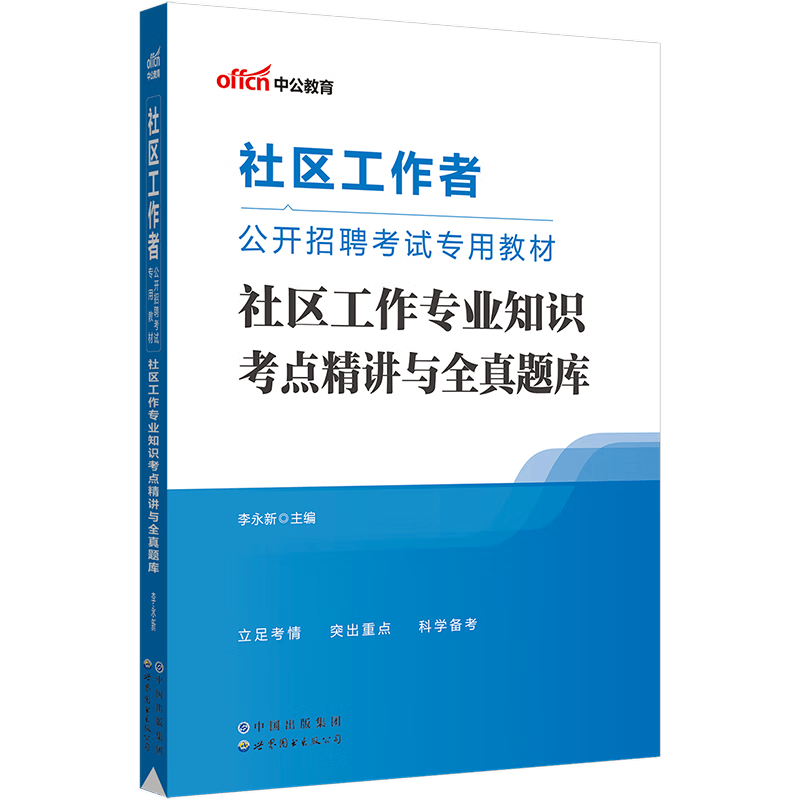 中公社区工作者2023年公开招聘考试辅导用书社区工作专业知识考点精讲与全真题库社区工作基础知识题库卷黑龙江重庆天津山东江西省